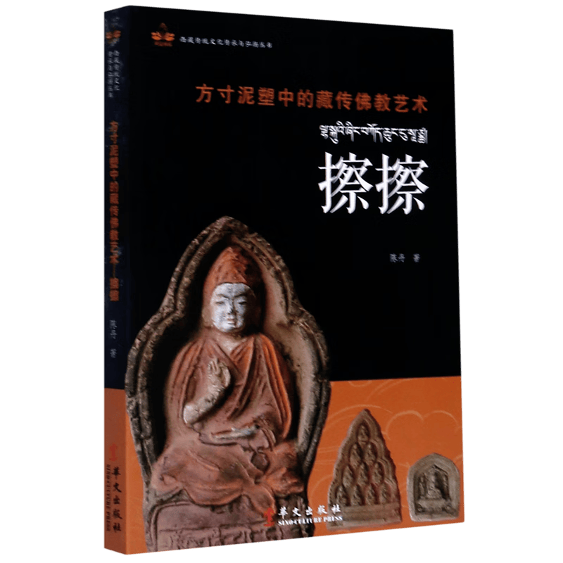 方寸泥塑中的藏传佛教艺术(擦擦)/西藏传统文化传承与弘扬丛书