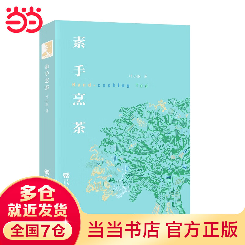 素手烹茶