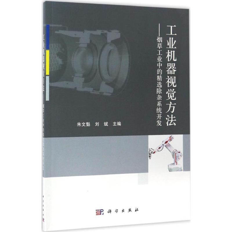 工业机器视觉方法