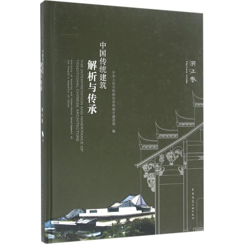 中国传统建筑解析与传承浙江卷