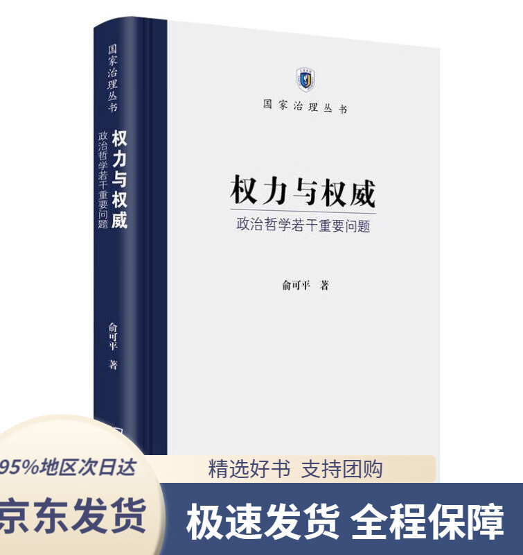 【 京东配送 支持团购】权力与：政治哲学若干重要问题国家治理丛书俞可平商务印书馆9787100180436