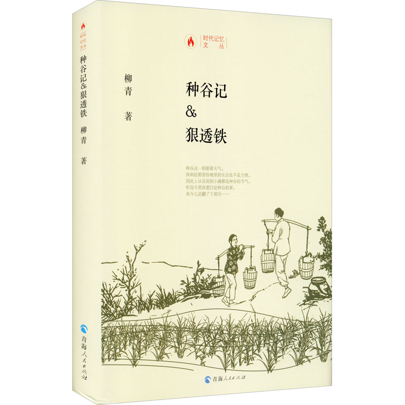 种谷记&狠透铁 柳青 著 历史、军事小说