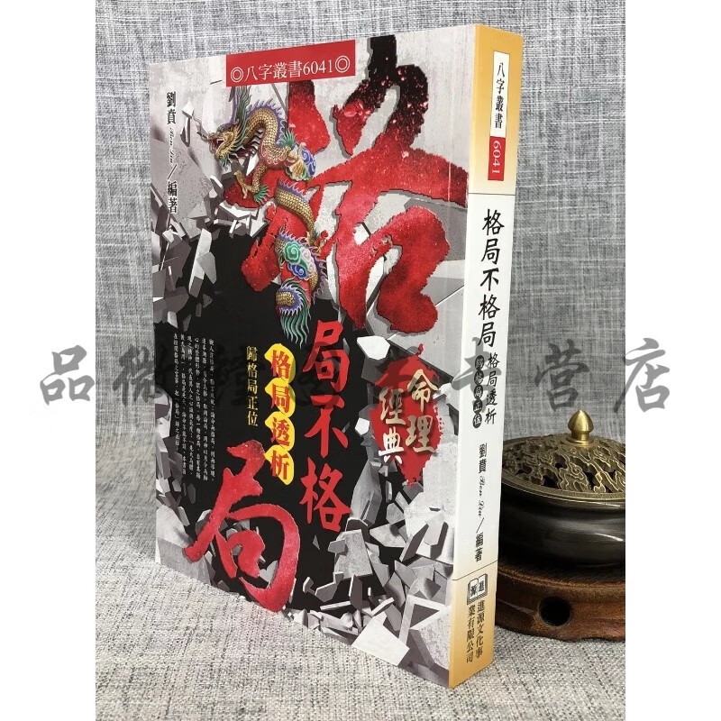格局不格局 格局透析归格局正位 刘贲 进源