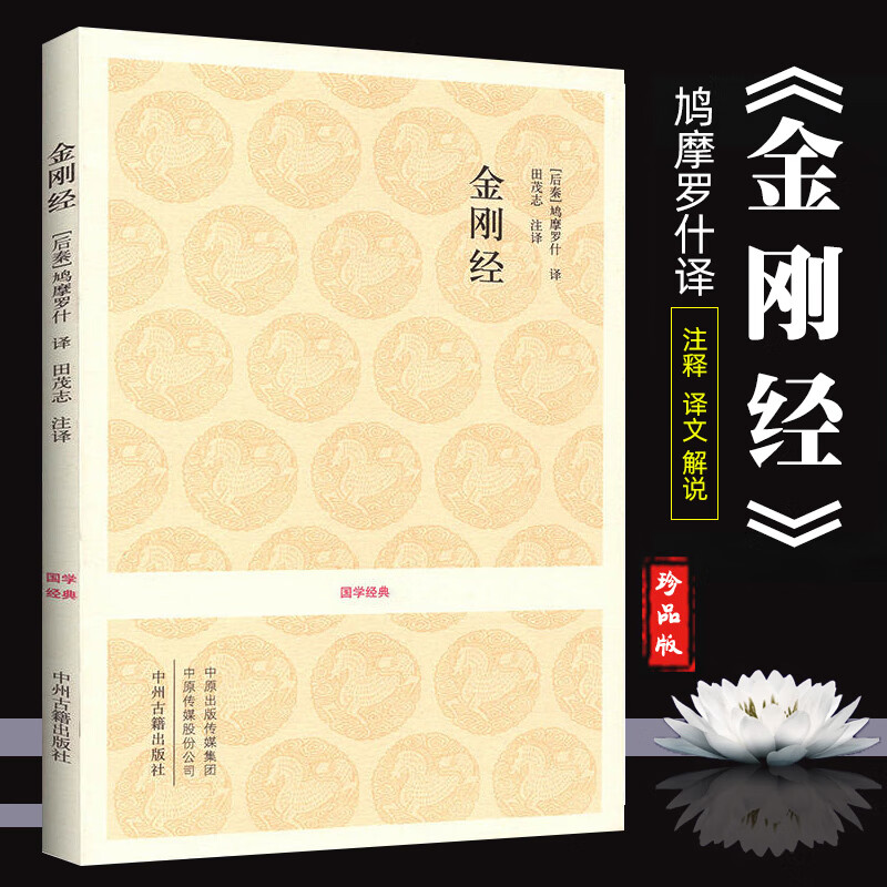 金刚经书籍鸠摩罗什译全书文注释译文文白对照疑难注音版手抄本读诵本经书附般若波罗蜜多心经 罗蜜多心经