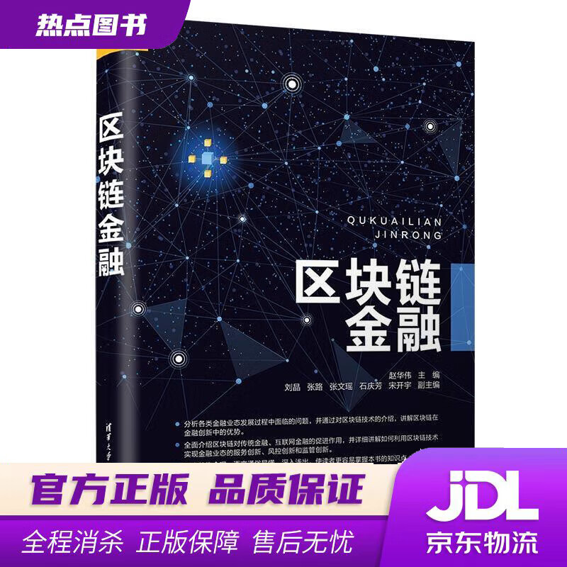 区块链金融 赵华伟,刘晶,张路,张文瑶,石庆芳... 著 清华大学出版社