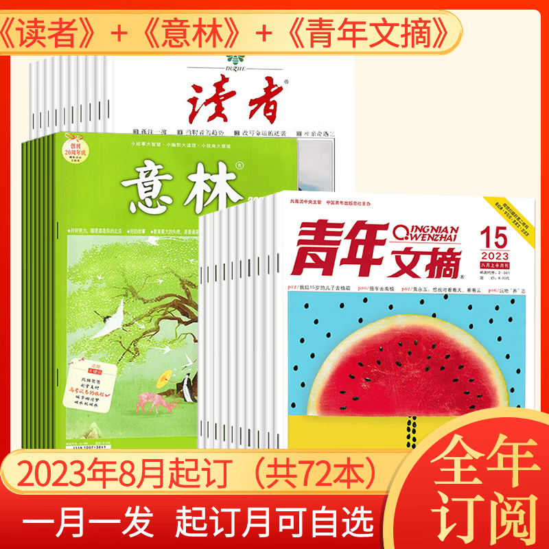 【全年订阅共72期】读者+意林+青年文摘组合2023年起订月可自选