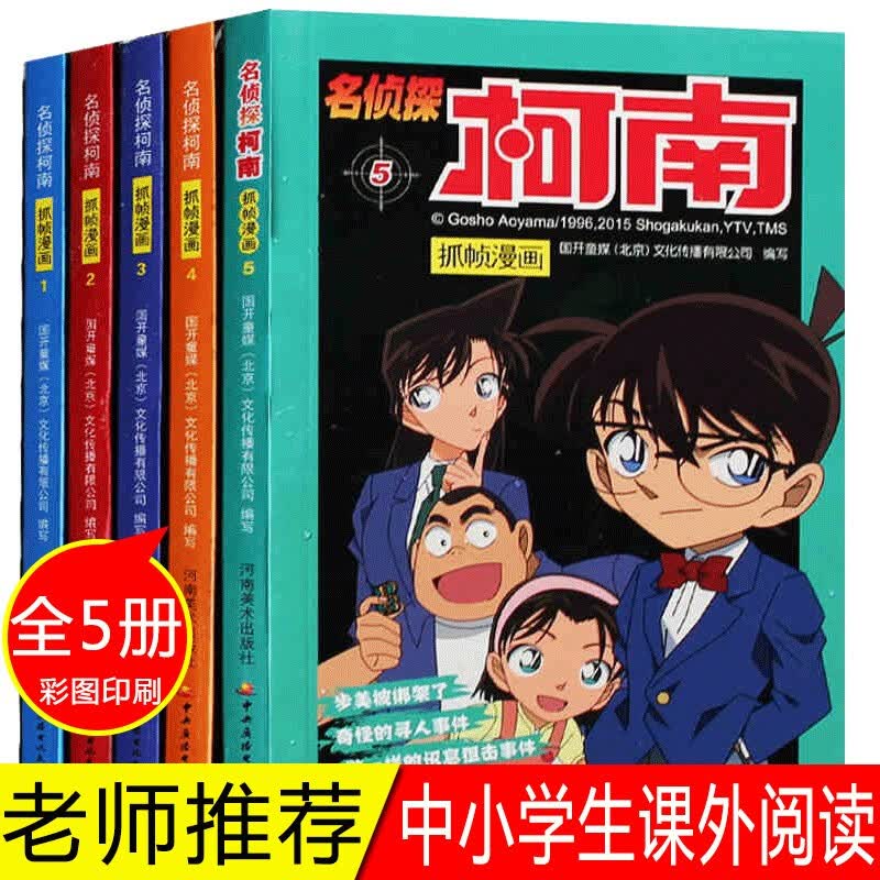 正规柯南漫画书全套39册名侦探柯南漫画剧场版日本小学生课外阅读儿童书籍侦探逻辑推理小说彩图版书 1-5册