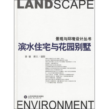 滨水住宅与花园别墅 薛健 著