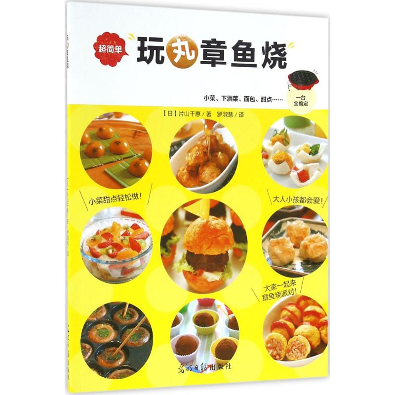 玩丸章鱼烧 (日)片山千惠 ;罗淑慧 译 作 书籍