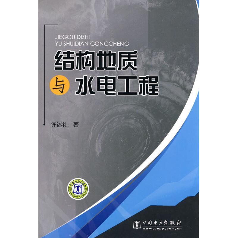 结构地质与水电工程 许述礼 著