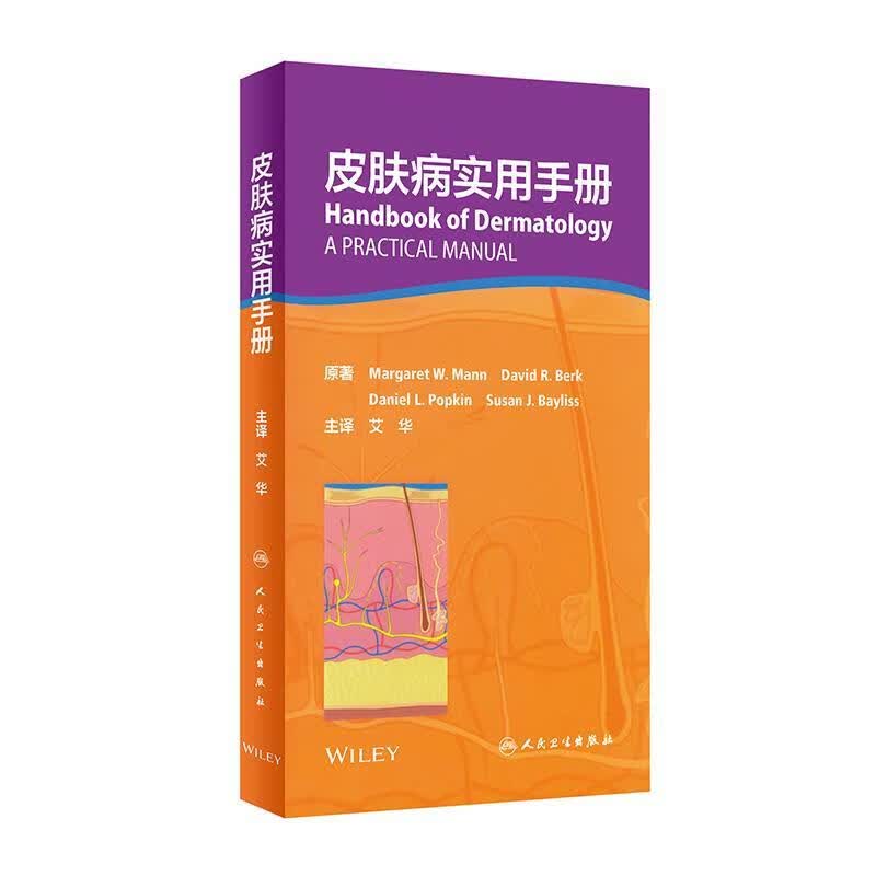 皮肤病实用手册