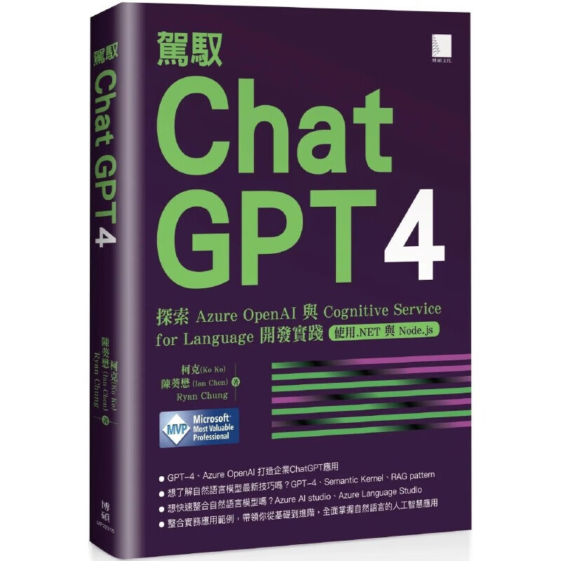 预售 駕馭 ChatGPT 4: 探索 Azure OpenAI 與 Cognitive Service for Language 開發實踐 (使用.NET 與 Node.