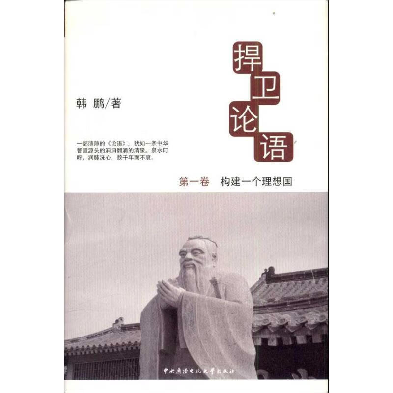 捍卫论语① 韩鹏著【书】