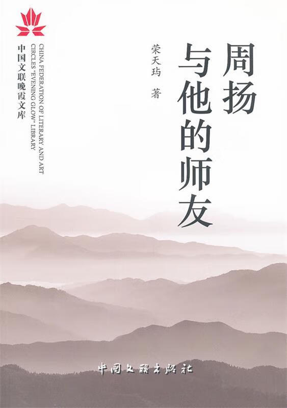周扬与他的师友 荣天玙著【书】