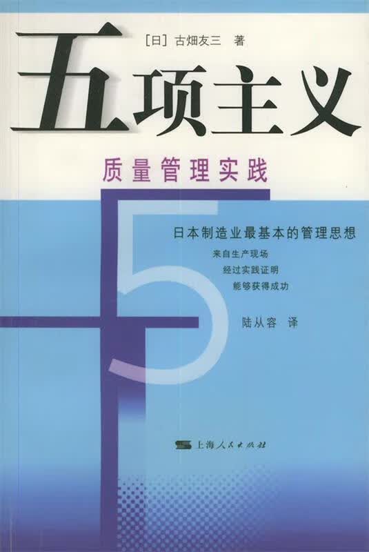 速发》五项主义:质量管理实践上海人民出版社9787208031746