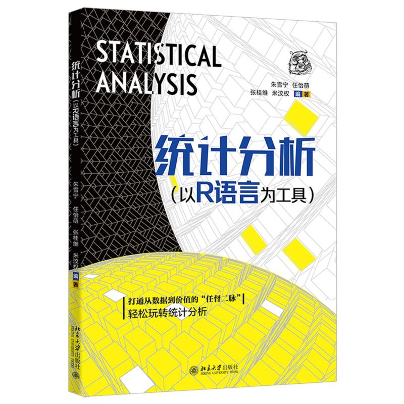 统计分析(以R语言为工具)