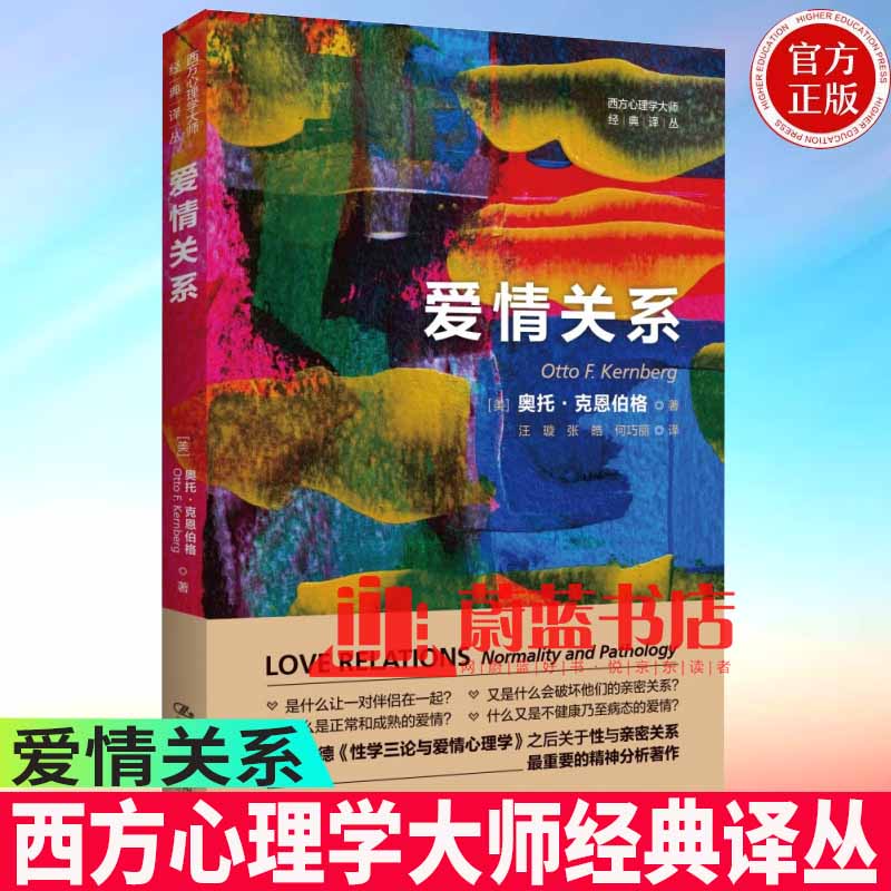爱情关系西方心理学大师经典译丛 奥托·克恩伯格 情侣 伴侣关系的内在动力 精神分析 心理学 中国人民大学出版社9787300314099 心理学书籍