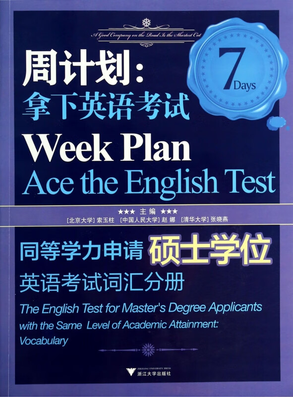 周计划--拿下英语考试(同等学力申请硕士学位英语考试词汇分册)