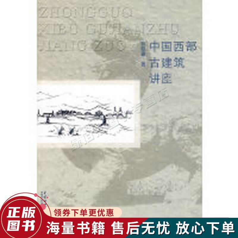 中国西部古建筑讲座