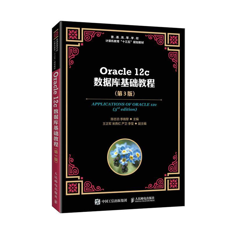 Oracle12c数据库基础教程(第3版普通高等学校计算机教育十三五规划教材)者_陈志泊李晓黎责_邹