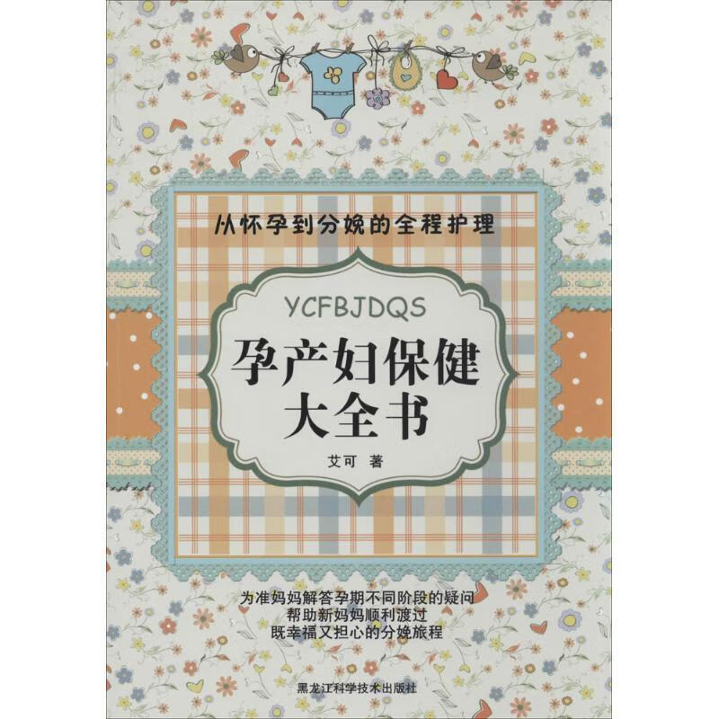 全新 孕产妇大全书9787538878226 艾可黑龙江科学技术出版社养生/保健围产期基本知识