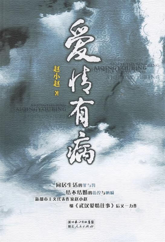 爱情有病