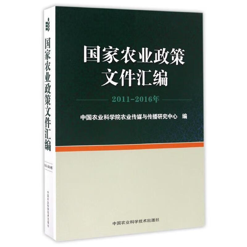 国家农业政策文件汇编 2011—2016年 中国农业科学院农业传媒与传播研究中心编 中国农业科学技