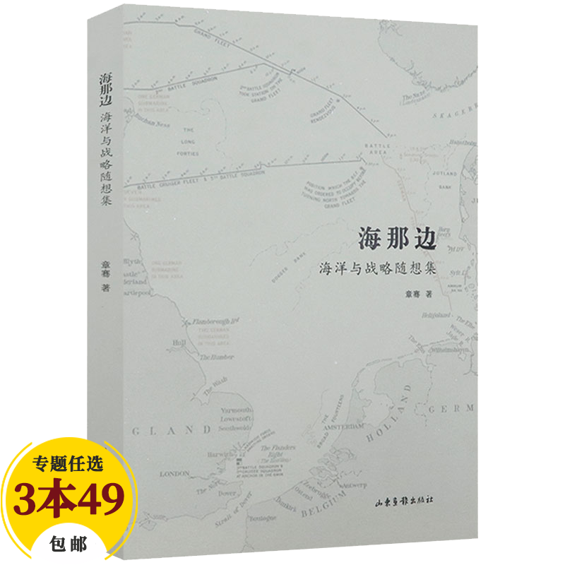 【包邮】军事史世界历史故事 海那边：海洋与战略随想集不列颠太阳下的美国海权之路