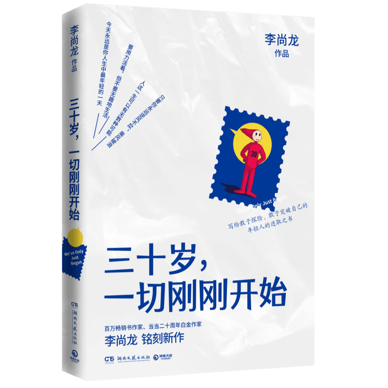 三十岁一切刚刚开始