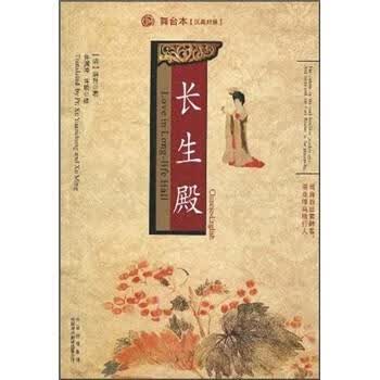 中译经典文库:长生殿:舞台本