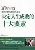 【书】决定人生成败的十大要素 梁华