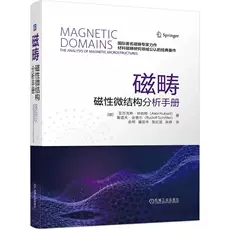 磁畴：磁性微结构手册