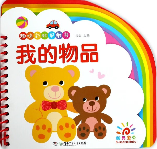 我的物品/趣味彩虹早教书