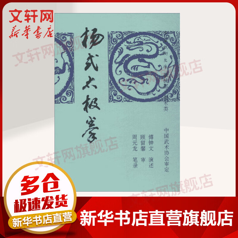 杨式太极拳 傅钟文演述；周元龙笔录 健康管理预防疾病临床医学基础知识 人民体育出版社 文轩官网