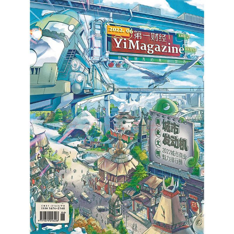 第一财经杂志2022年第6期：2022城市商业魅力排行榜 财经管理 魅力排行榜