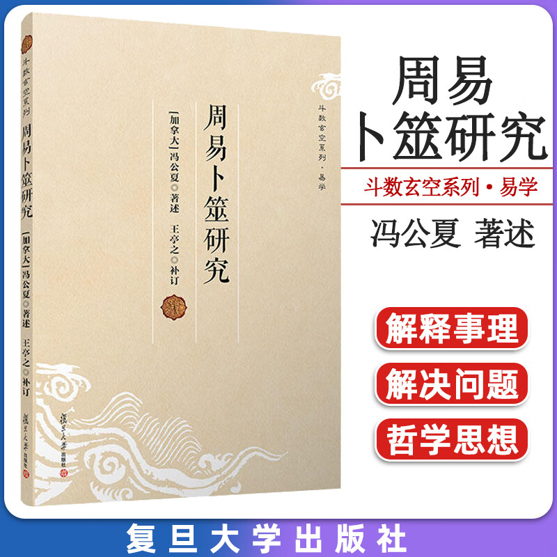 周易卜筮研究 冯公夏 复旦大学出版社 9787309165432