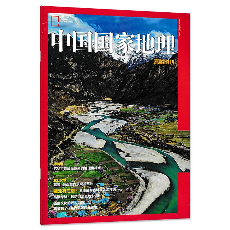 【只发别册】中国国家地理杂志 嘉黎附刊 现货自然地理旅游旅