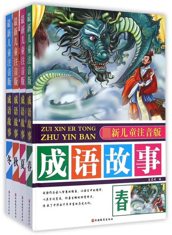 成语故事(新儿童注音版共4册)(精)
