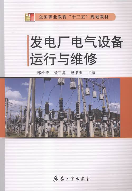 发电厂电气设备运行与维修【特惠】