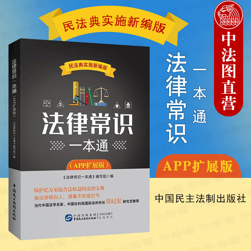 2021年版法律常识一本通 APP扩展版 民法典实施新编版 合法权益法治宝典 法律