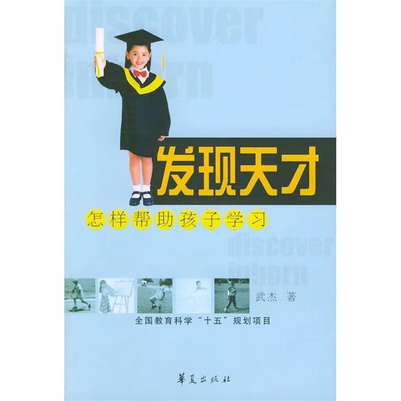 发现天才:怎样帮助孩子学习