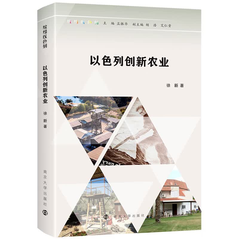 缤纷以色列：以色列创新农业
