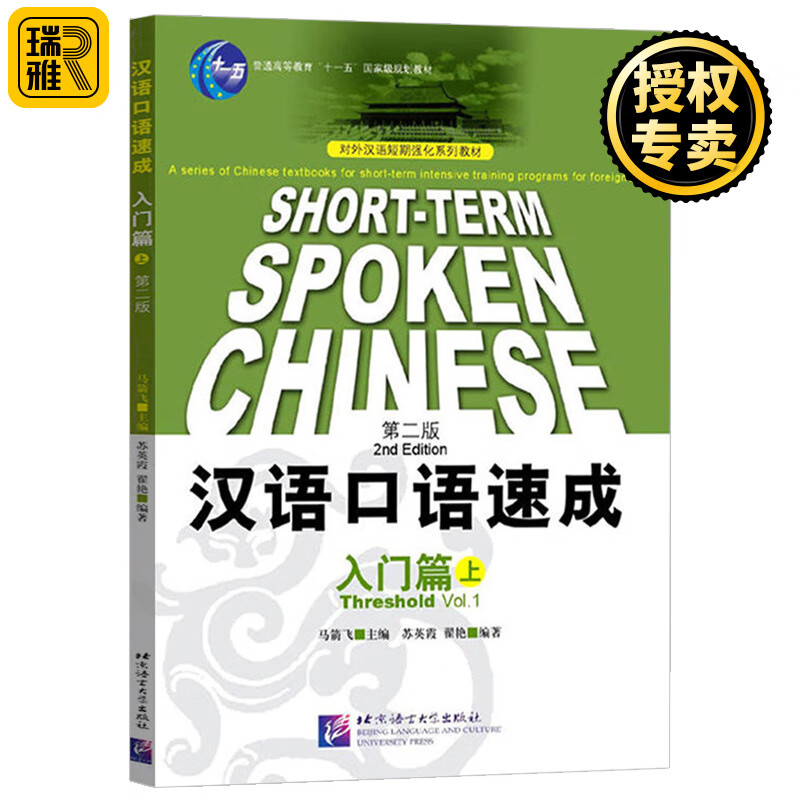 汉语口语速成 入门篇 上册 第2版 英文注释本 外国人学中文汉语零基础入门老外学汉语口语教程 对外汉语短期强化系列教材书籍