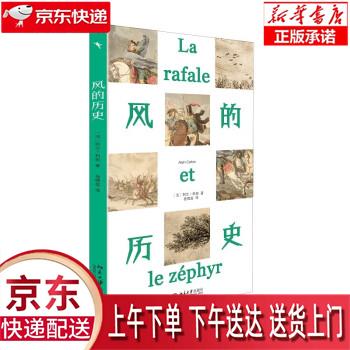 【新华畅销图书】风的历史 微观历史感官史专家阿兰·科班力作 阿兰·科班 北京大学出版社