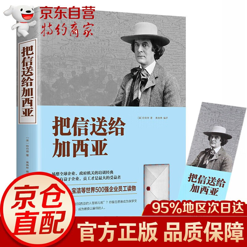 把信送给加西亚 包邮 政府机关企业文化员工内部培训致加西亚的信成功学励志书籍 把信送给加西亚单本