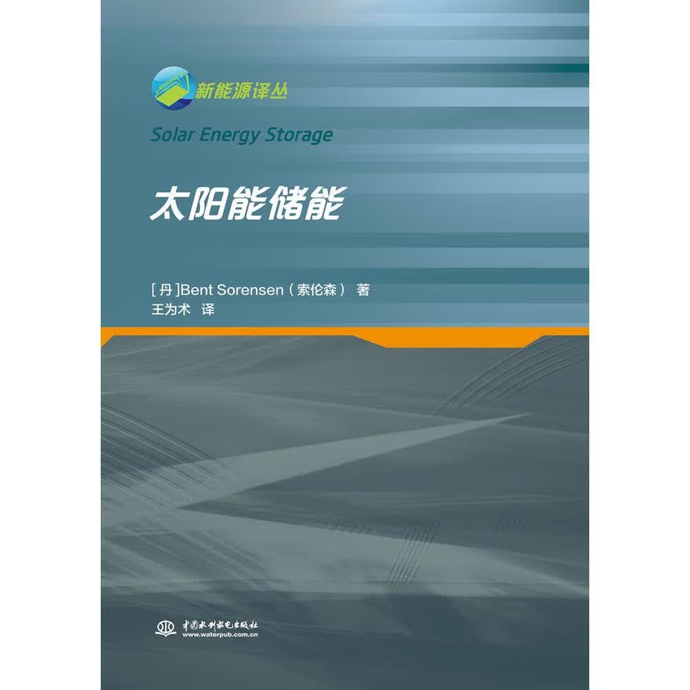 太阳能储能工业技术 图书