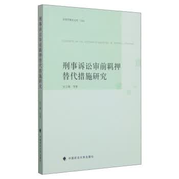 刑事诉讼审前羁押替代措施研究