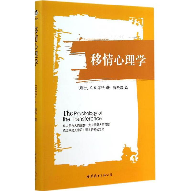 移情心理学(4) C.G.荣格 作 梅圣洁 译者 书籍