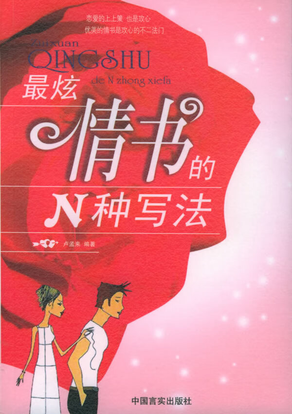 炫情书的N种写法