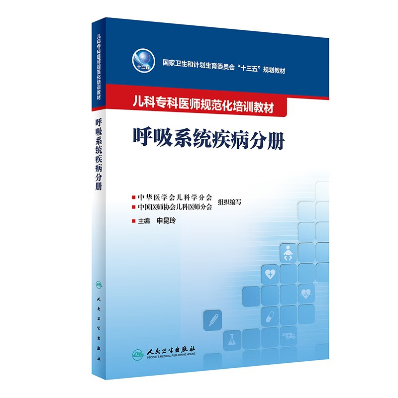 儿科专科医师规范化培训教材·呼吸系统疾病分册